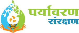 Paryavaran Sanrakshan !! – माता भूमि: पुत्रों अहम् पृथिव्या।।